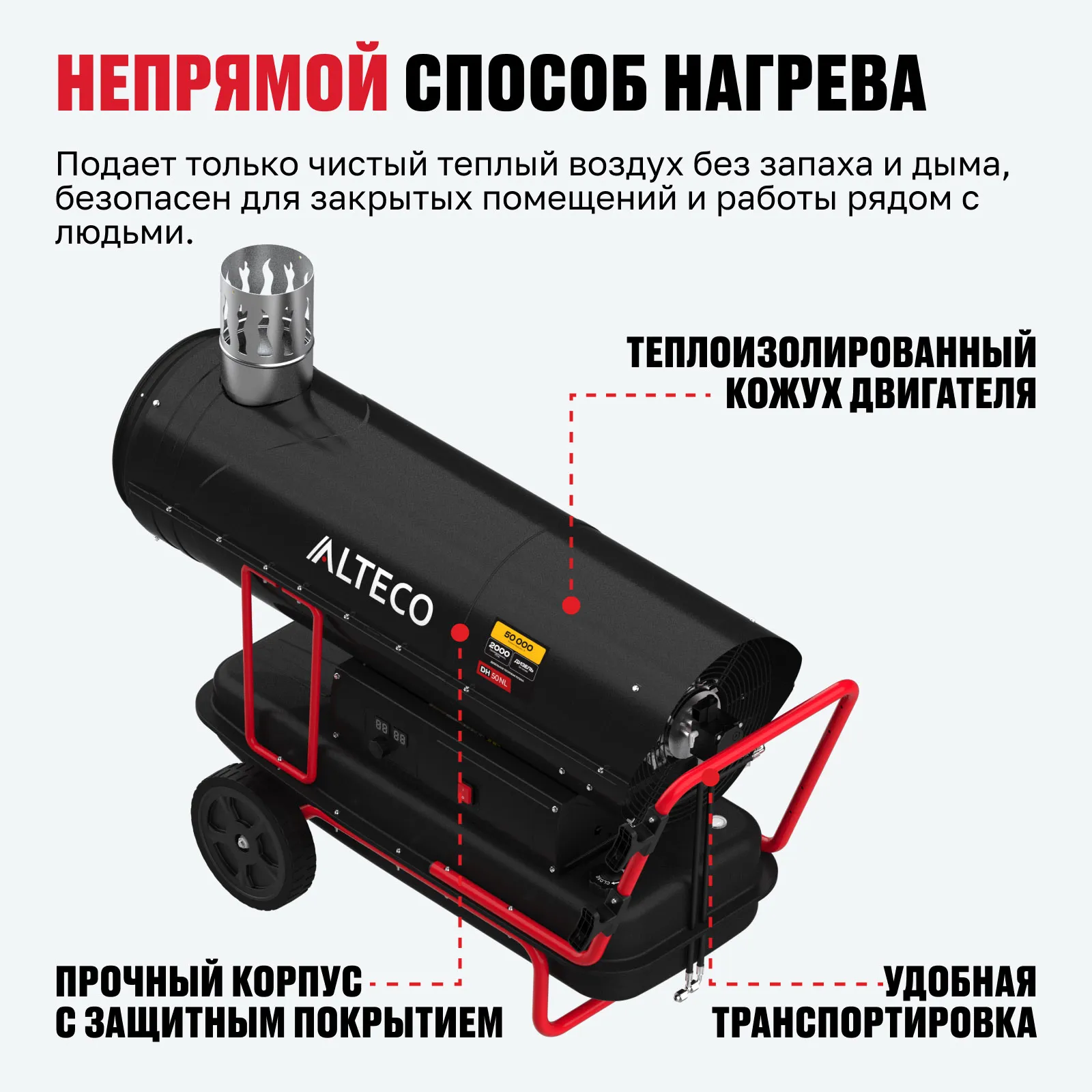 Дизельная тепловая пушка непрямого нагрева ALTECO DH 50 NL